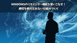 Windowsのリマインダー機能を使いこなす！締切を絶対忘れない仕組みづくり | ちょげぶろぐ