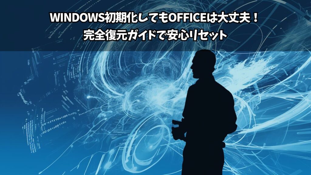 Windows初期化してもOfficeは大丈夫！完全復元ガイドで安心リセット | ちょげぶろぐ
