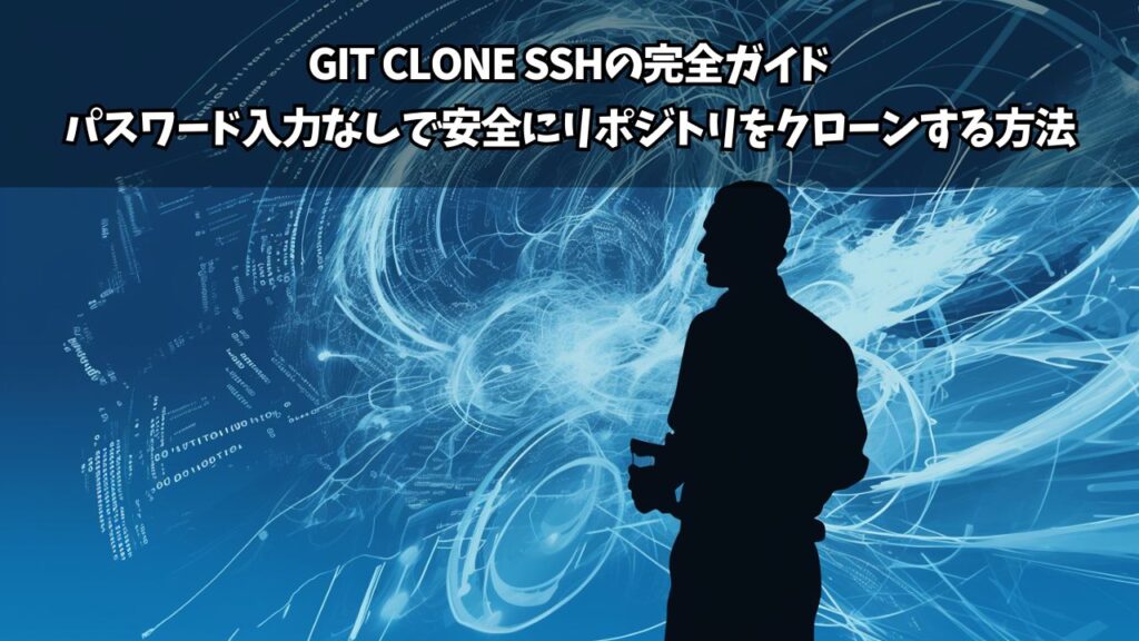 Git Clone SSHの完全ガイド｜パスワード入力なしで安全にリポジトリをクローンする方法 | ちょげぶろぐ