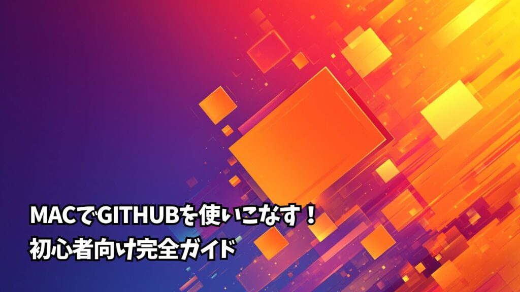 Macでgithubを使いこなす！初心者向け完全ガイド ちょげぶろぐ 7606