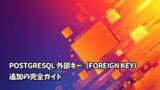 PostgreSQL 外部キー（Foreign Key）追加の完全ガイド – データの整合性を守る方法 | ちょげぶろぐ
