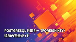 PostgreSQL 外部キー（Foreign Key）追加の完全ガイド – データの整合性を守る方法 | ちょげぶろぐ