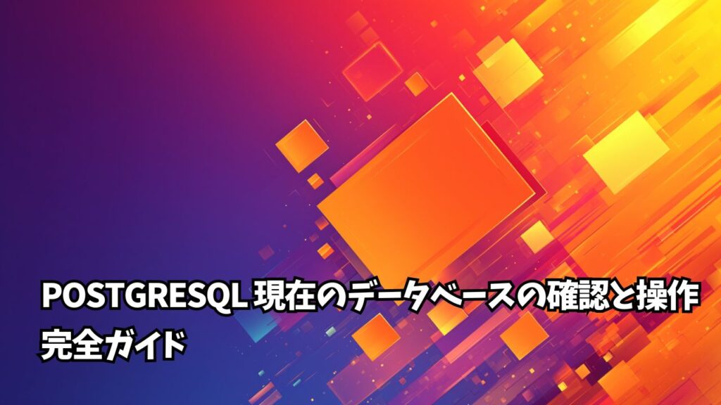 PostgreSQL 現在のデータベースの確認と操作 – 完全ガイド | ちょげぶろぐ