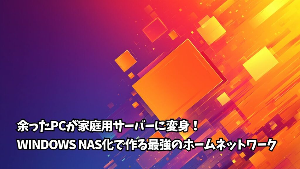 余ったPCが家庭用サーバーに変身！Windows NAS化で作る最強のホームネットワーク | ちょげぶろぐ