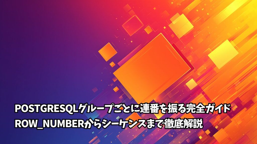 PostgreSQLグループごとに連番を振る完全ガイド：ROW_NUMBERからシーケンスまで徹底解説 | ちょげぶろぐ