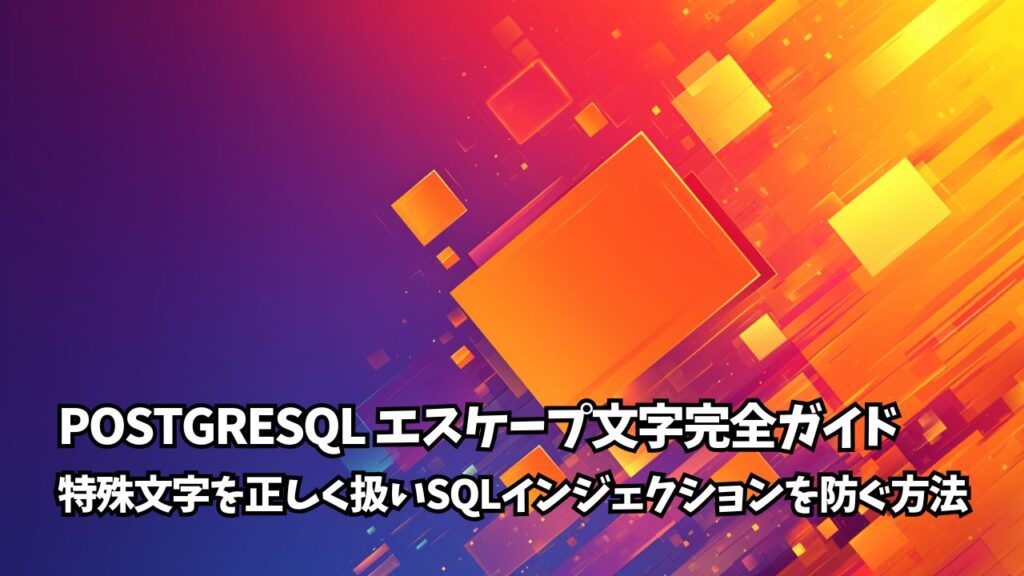 PostgreSQL エスケープ文字完全ガイド：特殊文字を正しく扱いSQLインジェクションを防ぐ方法 | ちょげぶろぐ