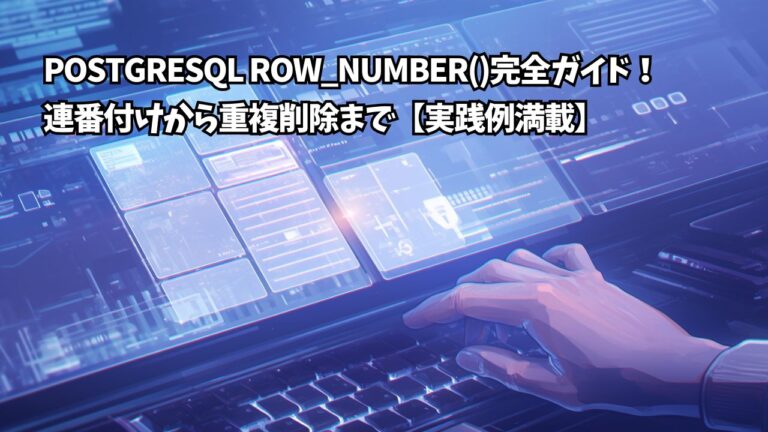 PostgreSQL ROW_NUMBER()完全ガイド！連番付けから重複削除まで【実践例満載】 | ちょげぶろぐ