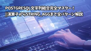 PostgreSQL文字列結合完全マスター！||演算子からstring_aggまで全パターン解説 | ちょげぶろぐ