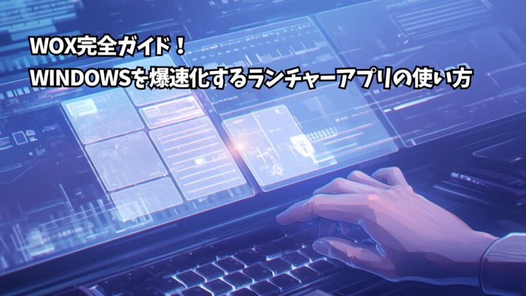 WoX完全ガイド！Windowsを爆速化するランチャーアプリの使い方 | ちょげぶろぐ