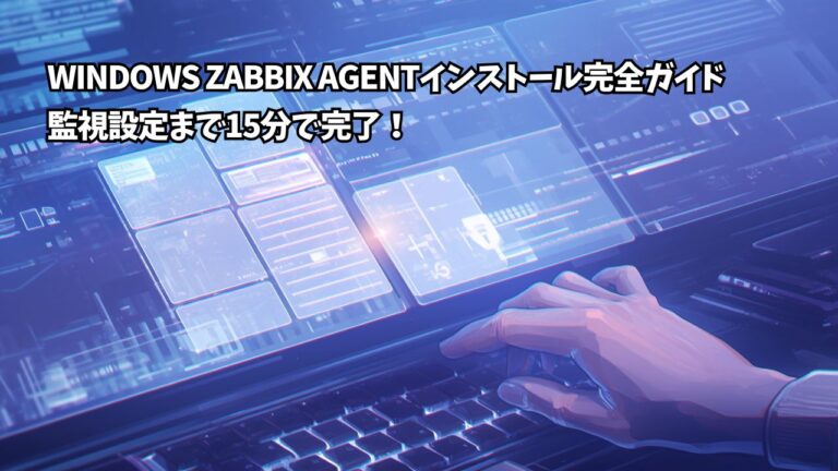 Windows Zabbix Agentインストール完全ガイド：監視設定まで15分で完了！ | ちょげぶろぐ
