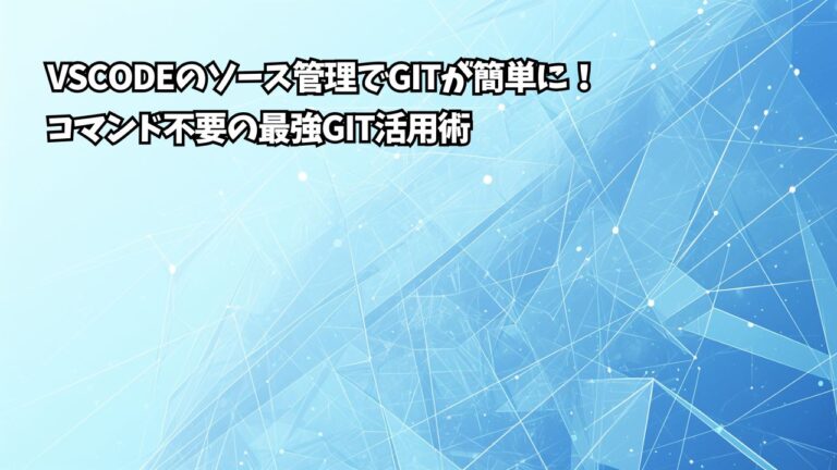 VSCodeのソース管理でGitが簡単に！コマンド不要の最強Git活用術 | ちょげぶろぐ