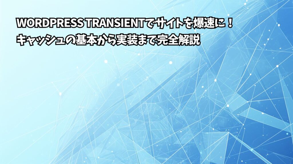 WordPress Transientでサイトを爆速に！キャッシュの基本から実装まで完全解説 | ちょげぶろぐ