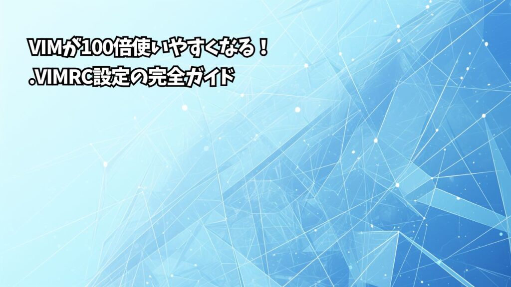 Vimが100倍使いやすくなる！.vimrc設定の完全ガイド | ちょげぶろぐ