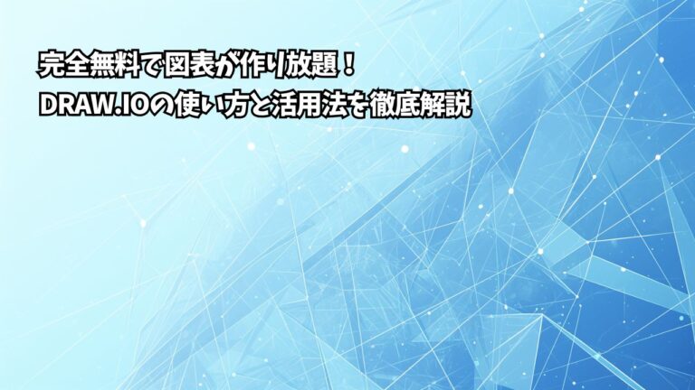 完全無料で図表が作り放題！draw.ioの使い方と活用法を徹底解説 | ちょげぶろぐ