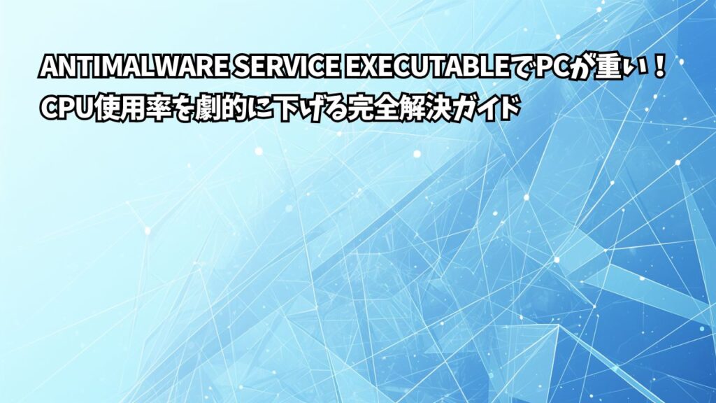 Antimalware Service ExecutableでPCが重い！CPU使用率を劇的に下げる完全解決ガイド | ちょげぶろぐ