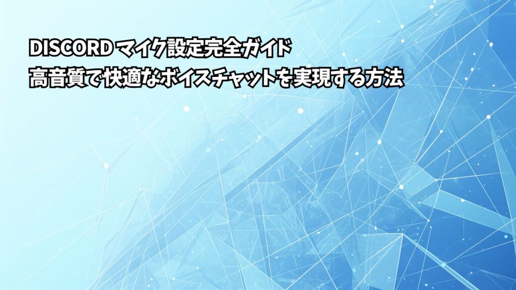 Discord マイク設定完全ガイド｜高音質で快適なボイスチャットを実現する方法 | ちょげぶろぐ