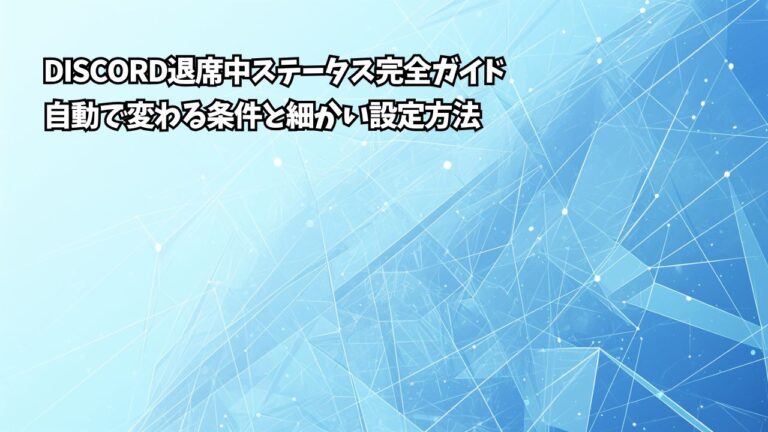 Discord退席中ステータス完全ガイド｜自動で変わる条件と細かい設定方法 | ちょげぶろぐ