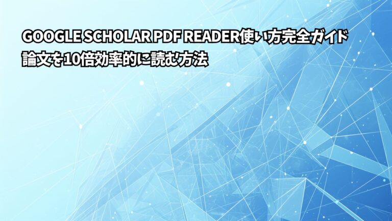 Google Scholar PDF Reader使い方完全ガイド｜論文を10倍効率的に読む方法 | ちょげぶろぐ