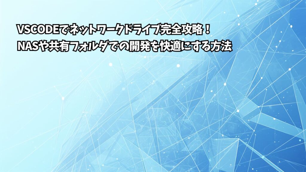 VSCodeでネットワークドライブ完全攻略！NASや共有フォルダでの開発を快適にする方法 | ちょげぶろぐ