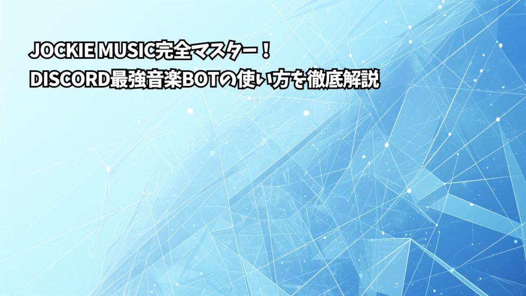 Jockie Music完全マスター！Discord最強音楽Botの使い方を徹底解説 | ちょげぶろぐ