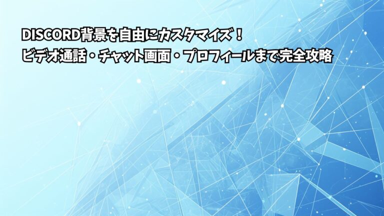 Discord背景を自由にカスタマイズ！ビデオ通話・チャット画面・プロフィールまで完全攻略 | ちょげぶろぐ