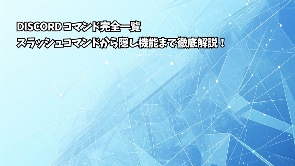 Discord コマンド完全一覧｜スラッシュコマンドから隠し機能まで徹底解説！ | ちょげぶろぐ