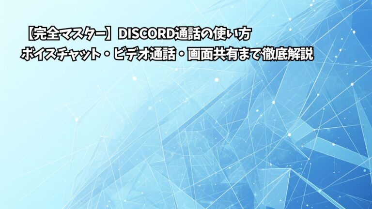 【完全マスター】Discord通話の使い方｜ボイスチャット・ビデオ通話・画面共有まで徹底解説 | ちょげぶろぐ