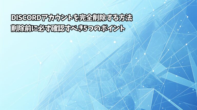 Discordアカウントを完全削除する方法｜削除前に必ず確認すべき5つのポイント | ちょげぶろぐ