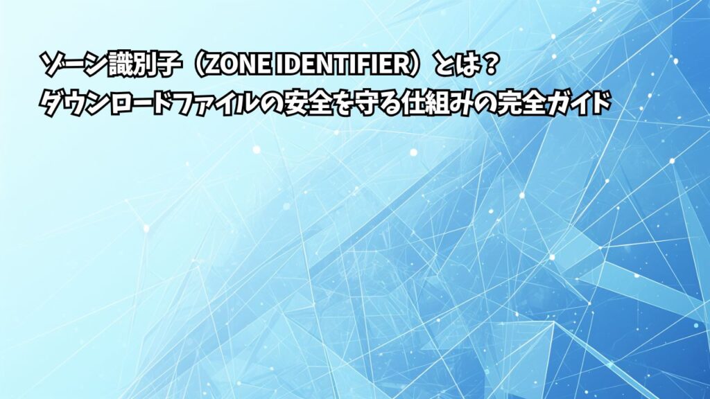 ゾーン識別子（Zone Identifier）とは？ダウンロードファイルの安全を守る仕組みの完全ガイド | ちょげぶろぐ