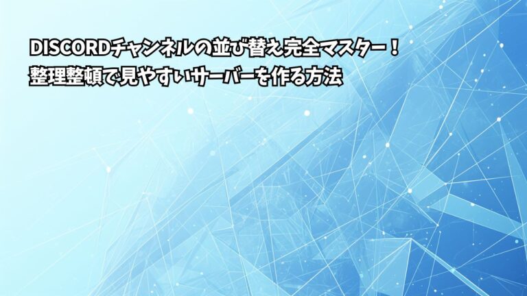 Discordチャンネルの並び替え完全マスター！整理整頓で見やすいサーバーを作る方法 | ちょげぶろぐ