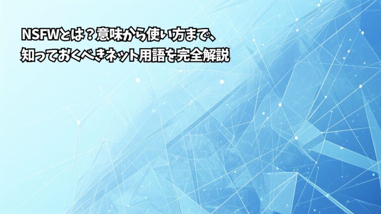 NSFWとは？意味から使い方まで、知っておくべきネット用語を完全解説 | ちょげぶろぐ