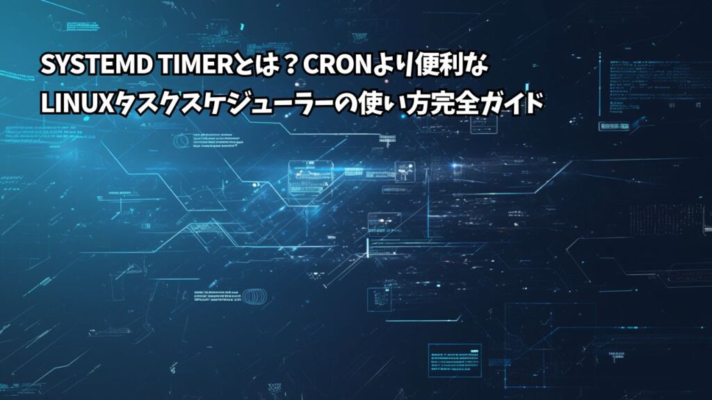 systemd timerとは？cronより便利なLinuxタスクスケジューラーの使い方完全ガイド | ちょげぶろぐ