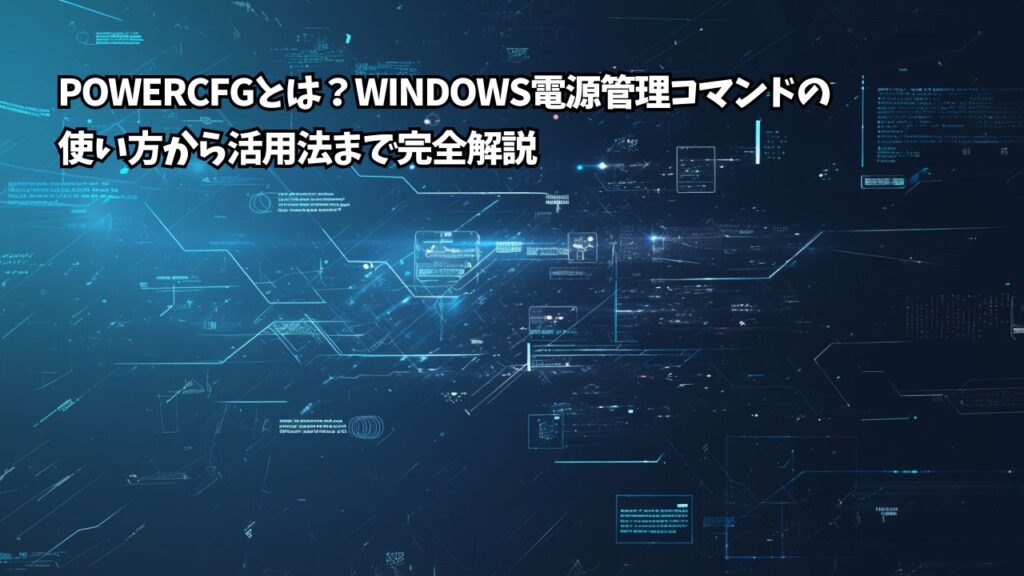 powercfgとは？Windows電源管理コマンドの使い方から活用法まで完全解説 | ちょげぶろぐ