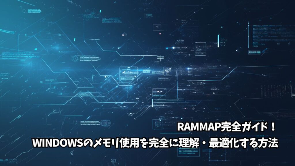 RAMMap完全ガイド！Windowsのメモリ使用を完全に理解・最適化する方法 | ちょげぶろぐ