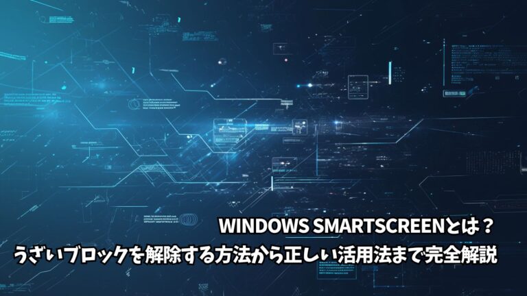 Windows SmartScreenとは？うざいブロックを解除する方法から正しい活用法まで完全解説 | ちょげぶろぐ