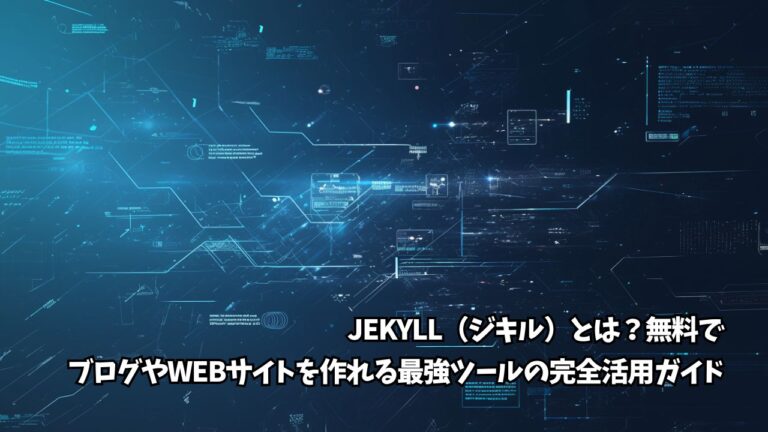 Jekyll（ジキル）とは？無料でブログやWebサイトを作れる最強ツールの完全活用ガイド | ちょげぶろぐ