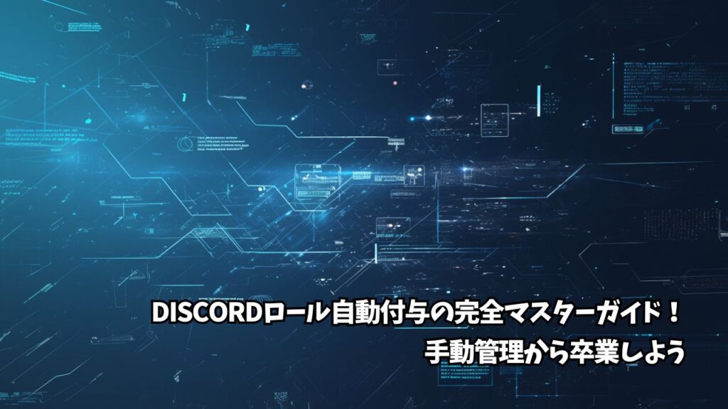 Discordロール自動付与の完全マスターガイド！手動管理から卒業しよう | ちょげぶろぐ
