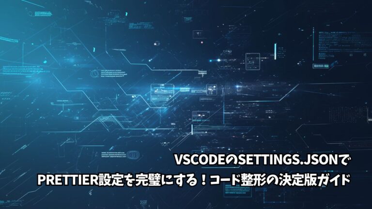 VSCodeのsettings.jsonでPrettier設定を完璧にする！コード整形の決定版ガイド | ちょげぶろぐ