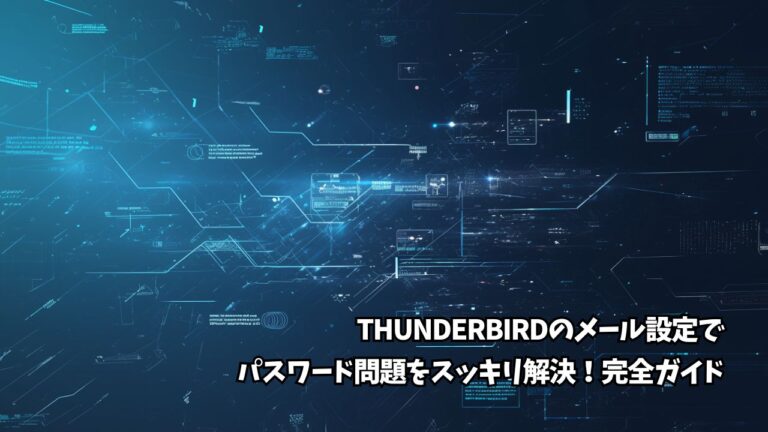 Thunderbirdのメール設定でパスワード問題をスッキリ解決！完全ガイド | ちょげぶろぐ