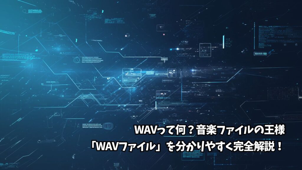 WAVって何？音楽ファイルの王様「WAVファイル」を分かりやすく完全解説！ | ちょげぶろぐ