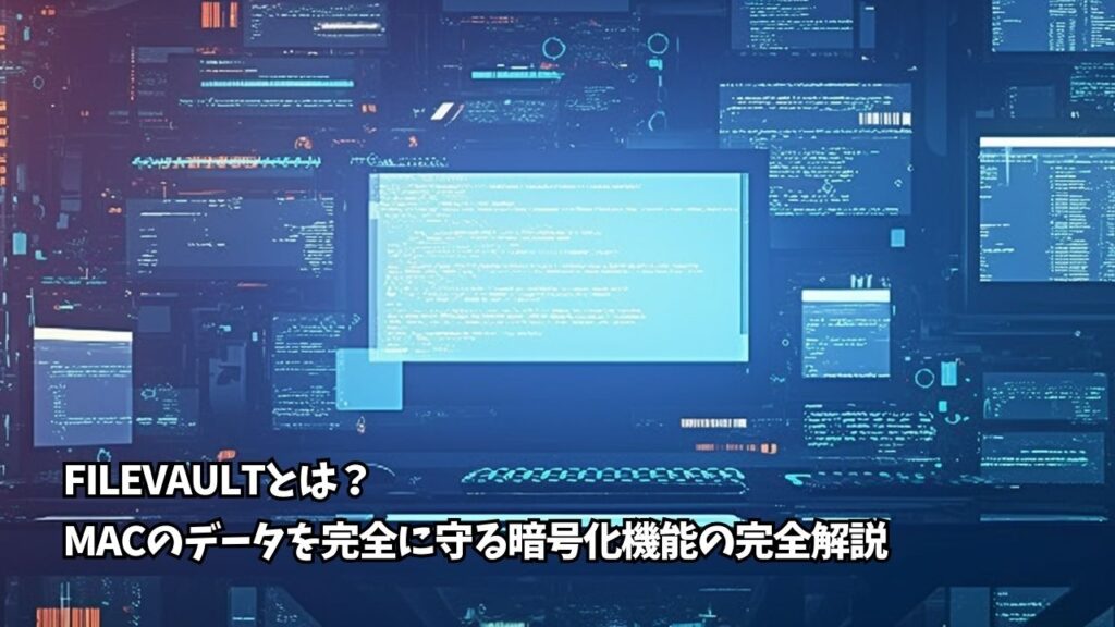 FileVaultとは？Macのデータを完全に守る暗号化機能の完全解説 | ちょげぶろぐ