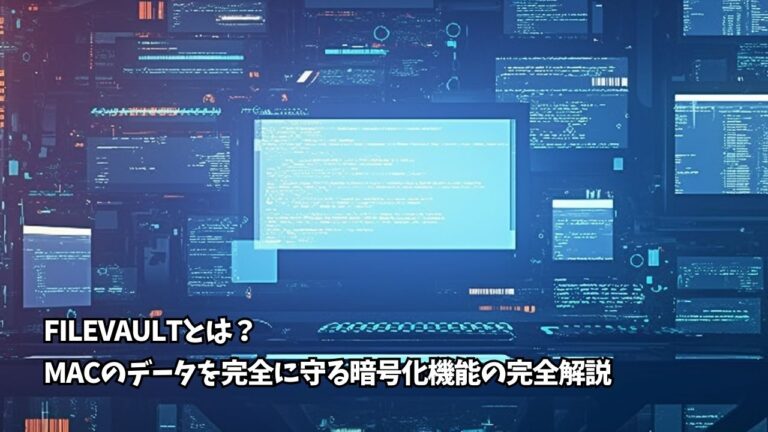 FileVaultとは？Macのデータを完全に守る暗号化機能の完全解説 | ちょげぶろぐ