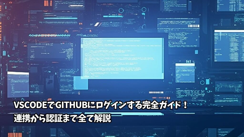 VSCodeでGitHubにログインする完全ガイド！連携から認証まで全て解説 | ちょげぶろぐ