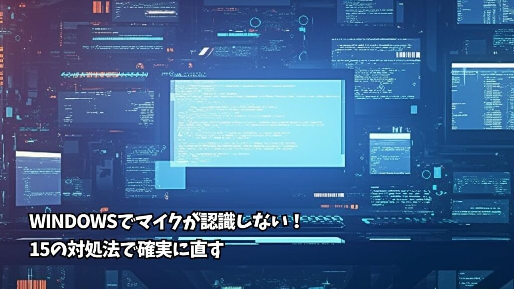 【完全解決】Windowsでマイクが認識しない！15の対処法で確実に直す | ちょげぶろぐ