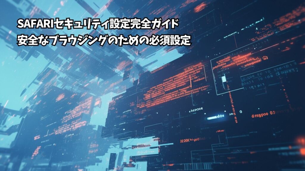 Safariセキュリティ設定完全ガイド｜安全なブラウジングのための必須設定 | ちょげぶろぐ