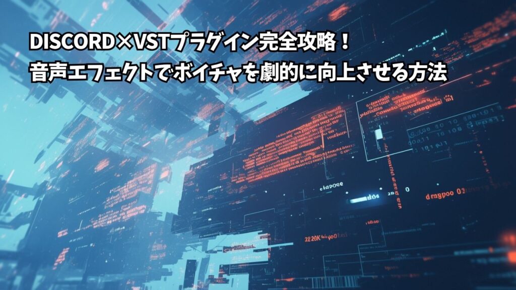 Discord×VSTプラグイン完全攻略！音声エフェクトでボイチャを劇的に向上させる方法 | ちょげぶろぐ
