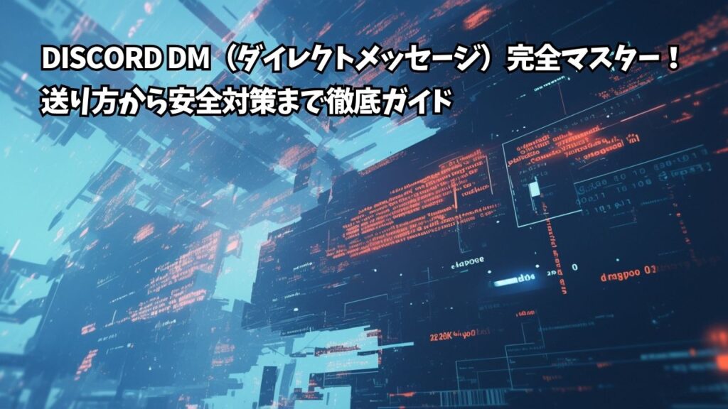 Discord DM（ダイレクトメッセージ）完全マスター！送り方から安全対策まで徹底ガイド | ちょげぶろぐ