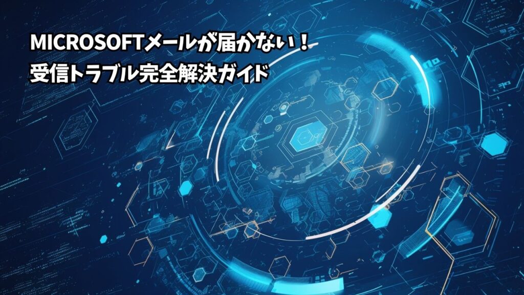 Microsoftメールが届かない！Outlook・Hotmail・Microsoft 365の受信トラブル完全解決ガイド | ちょげぶろぐ