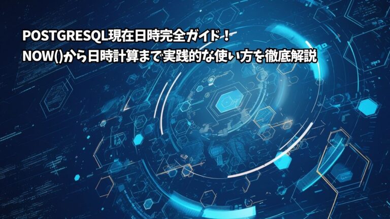 PostgreSQL現在日時完全ガイド！NOW()から日時計算まで実践的な使い方を徹底解説 | ちょげぶろぐ