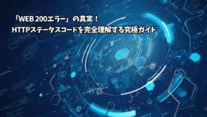 「Web 200エラー」の真実！HTTPステータスコードを完全理解する究極ガイド | ちょげぶろぐ